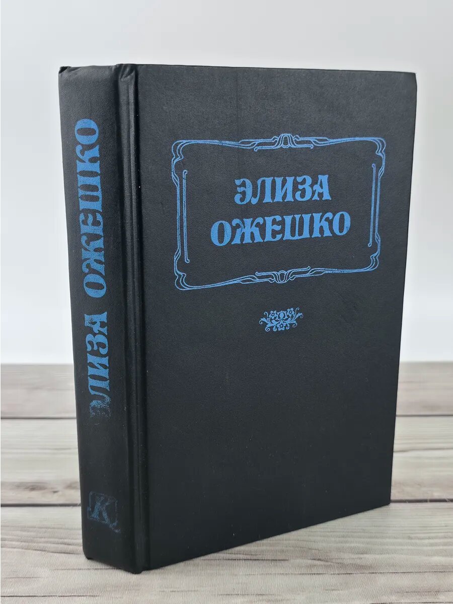 Элиза Ожешко последняя любовь | Ожешко Элиза 1993