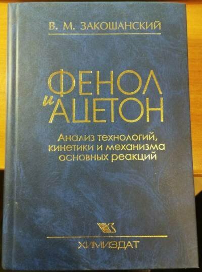 Закокшанский В. М. - Фенол и ацетон. Анализ технологий, кинетики и механизма основных реакций.