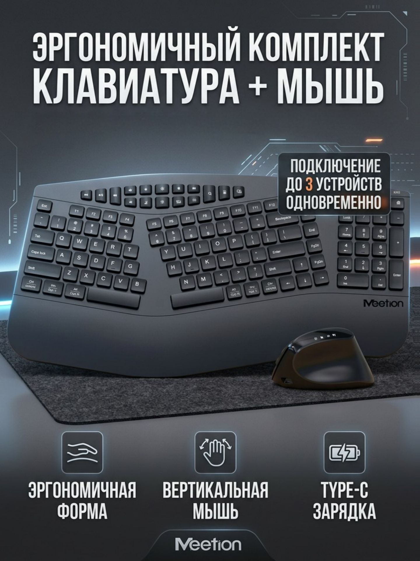 Комплект клавиатура эргономичная беспроводная и мышь вертикальная беспроводная MeeTion Director B2, цвет черный