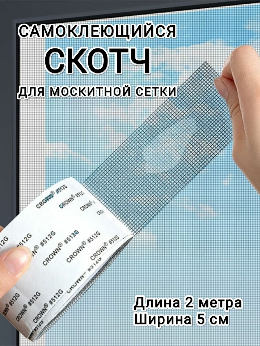Скотч для ремонта москитной сетки