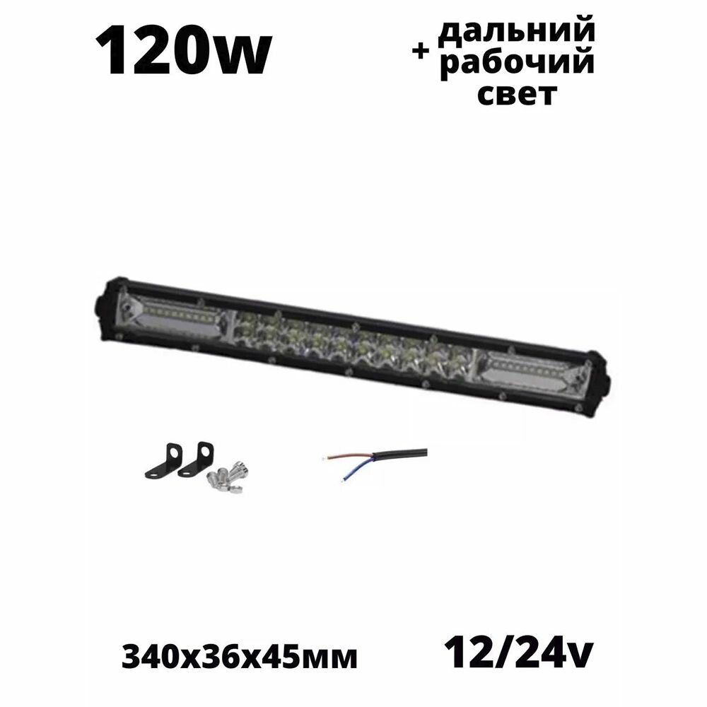 Балка фара светодиодная 120w 34 см 12/24v противотуманная для дополнительного освещения дальний свет
