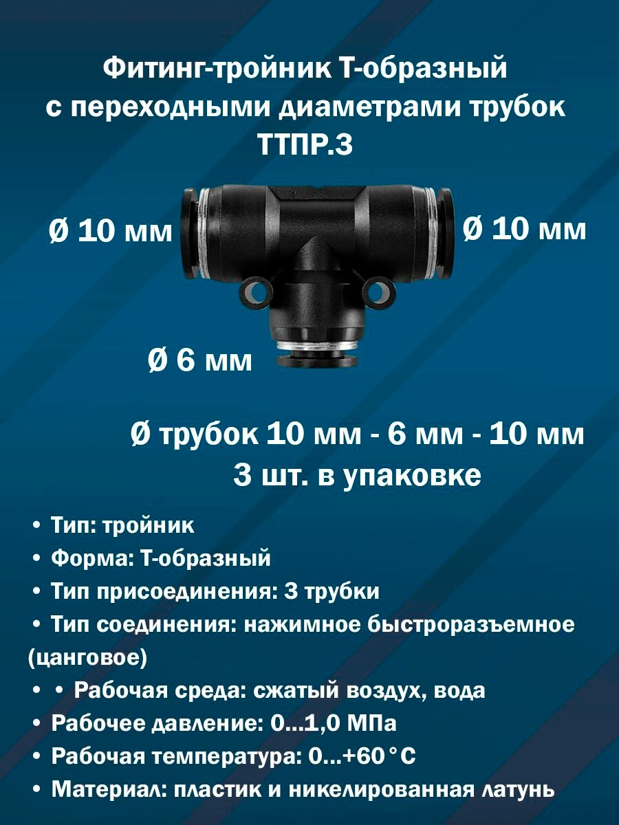 Фитинг-тройник с переходными диаметрами трубок ттпр.3 (10 мм - 6 мм - 10 мм) 3 шт. в упаковке