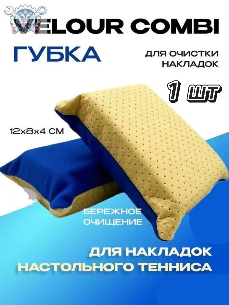 Очиститель для накладок ракетки Удаление пыли и жира Продление срока службы резины