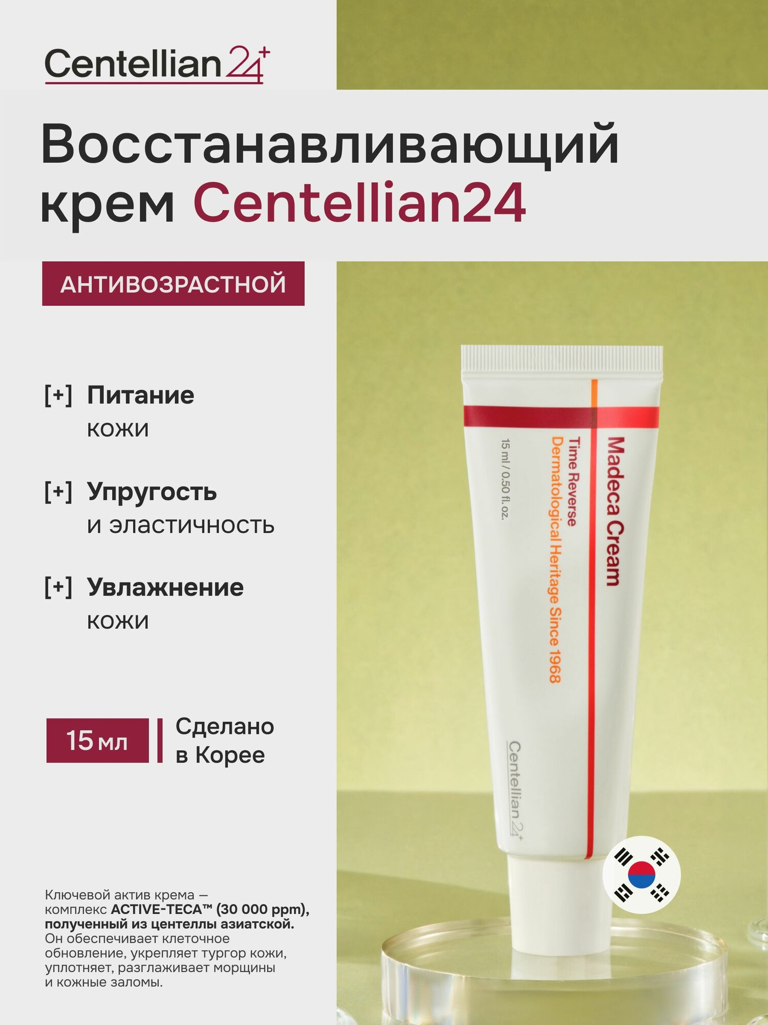 Centellian24 Крем антивозрастной восстанавливающий, 15 мл