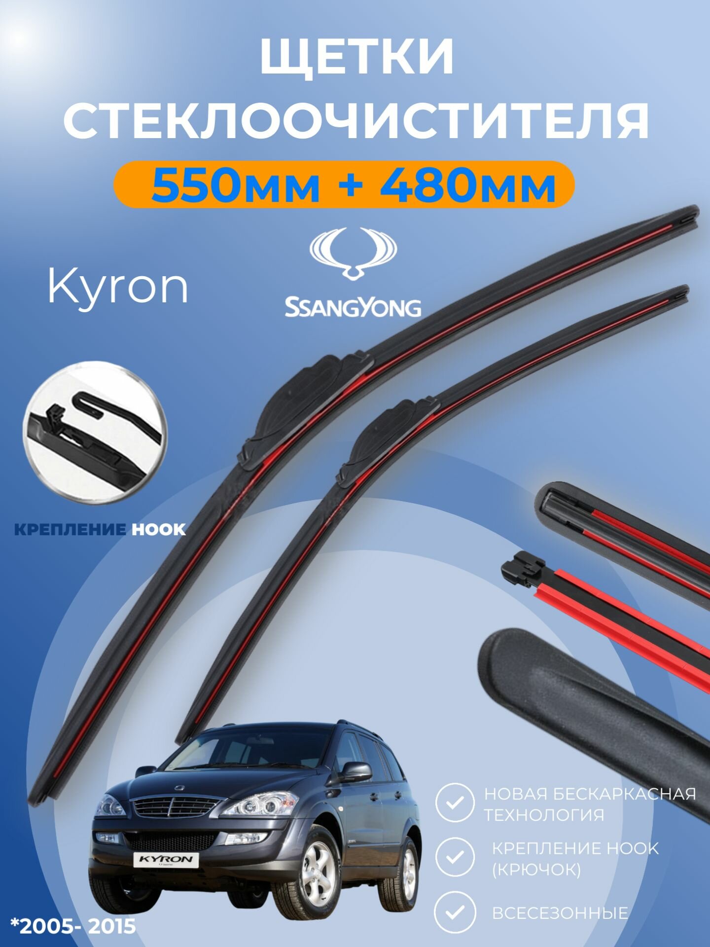 Дворники SsangYong Kyron 2005 - 2015 Санг Янг Кайрон щётки 550 мм и 480 мм крепление крючок. Щетки стеклоочистителя бескаркасные композитные.