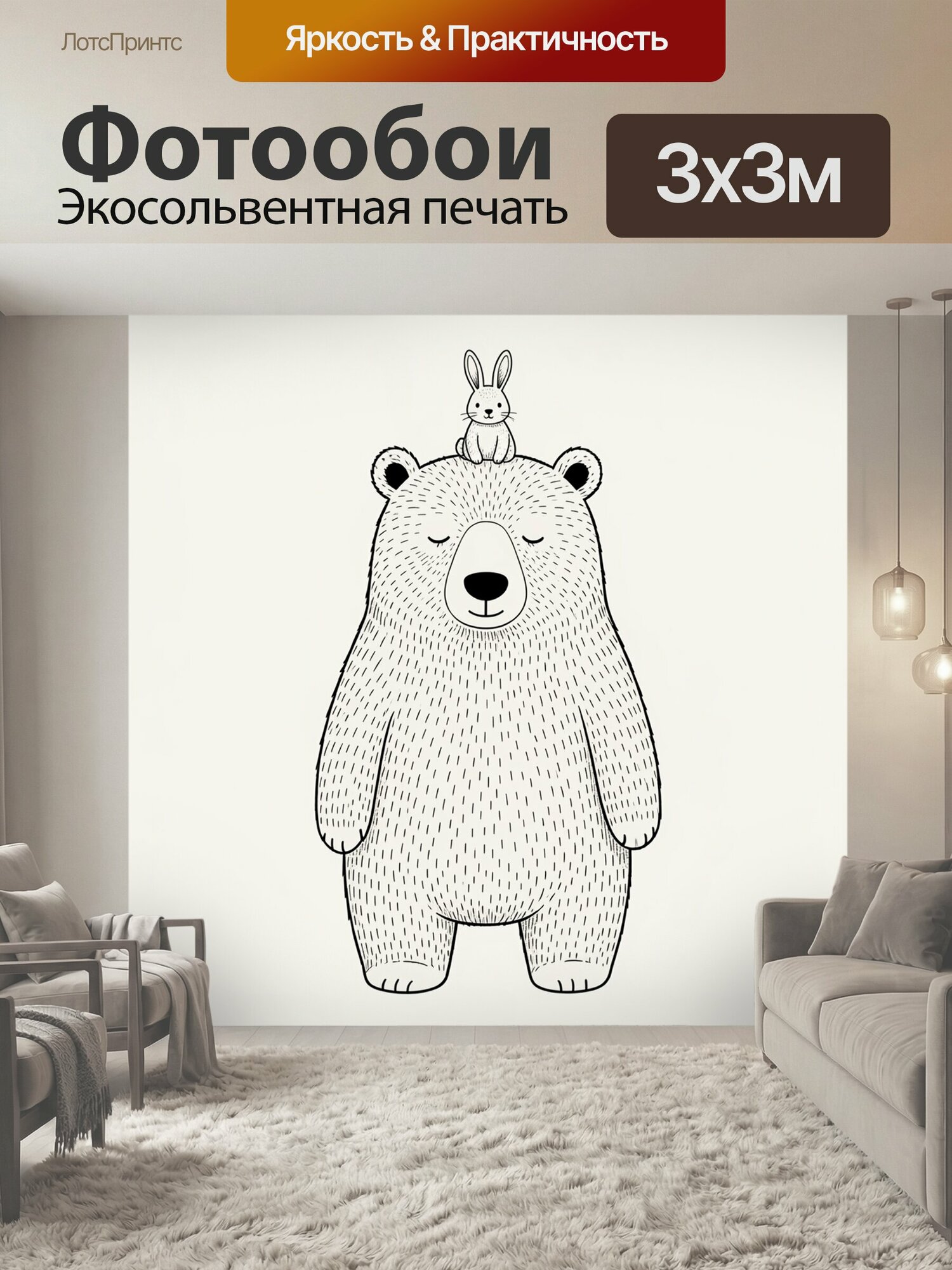 Фотообои "Медведь с зайцем на голове. Милая скандинавская иллюстрация лесных животных в минималистичном стиле: большой косолапый с закрытыми." 300x300 см. экосольвентная печать