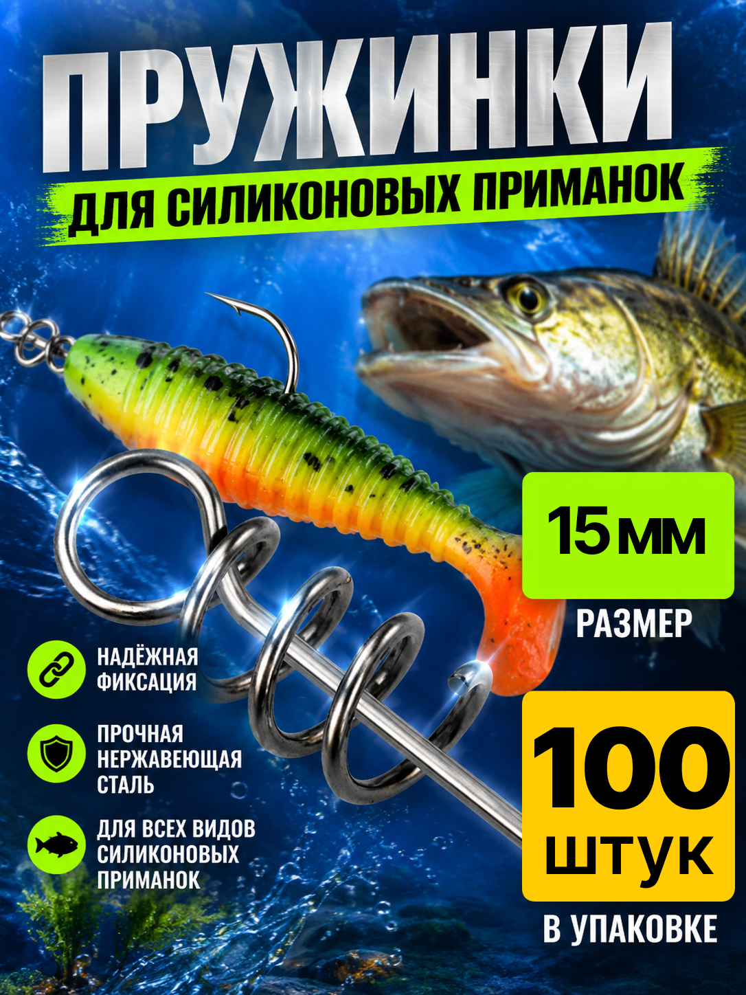 Пружинка / Штопор / Спираль офсетная для силиконовой приманки 15мм 100 штук