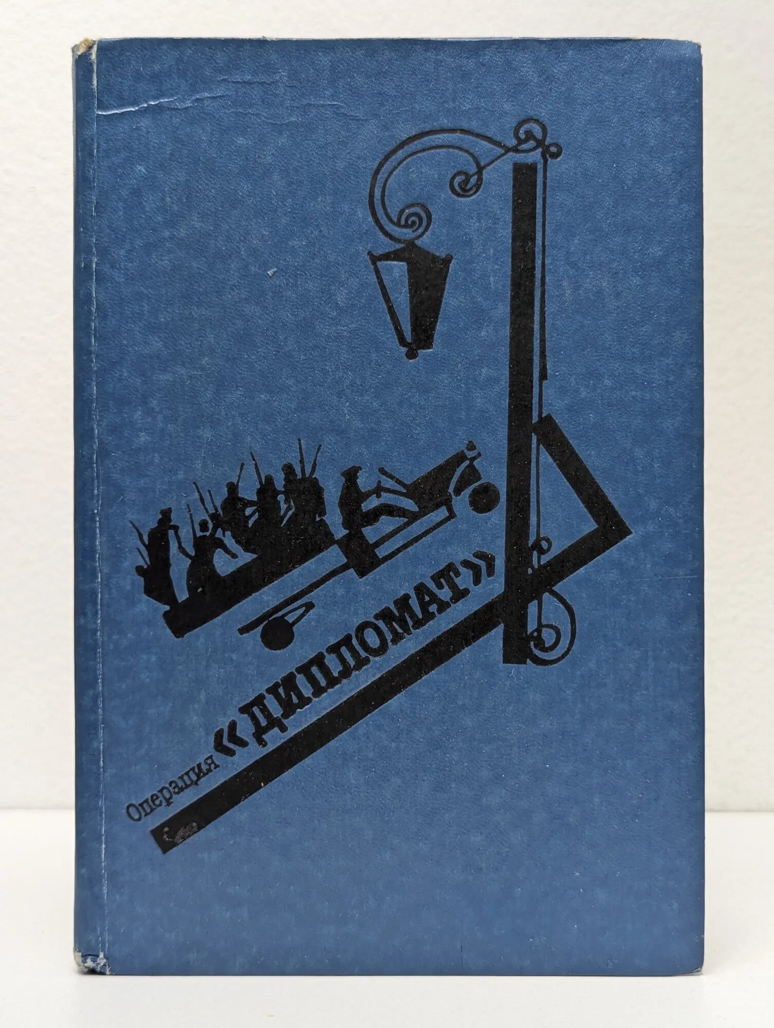 Операция «Дипломат» Беркова Нина Матвеевна (сост.) 1989