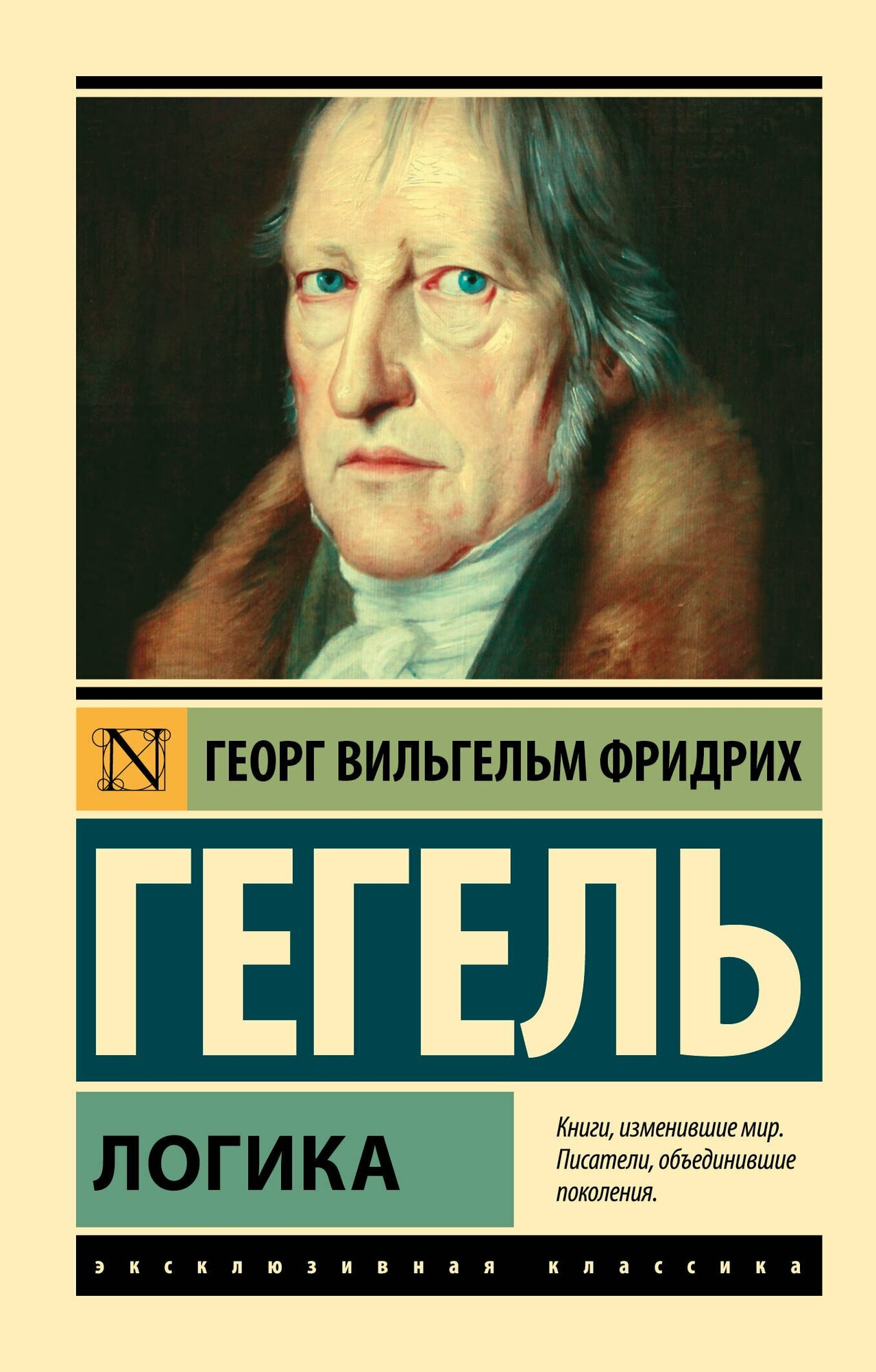 Логика. Гегель Г. В. Ф.
