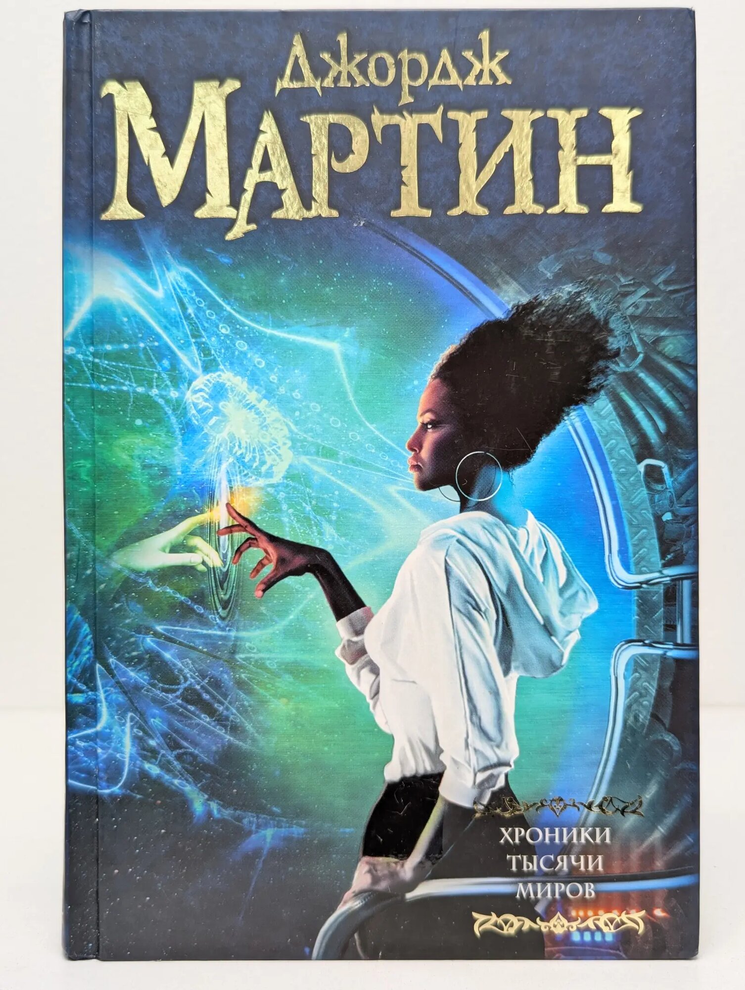 Мастера фантазии. Хроники тысячи миров Мартин Джордж Рэймонд Ричард 2014