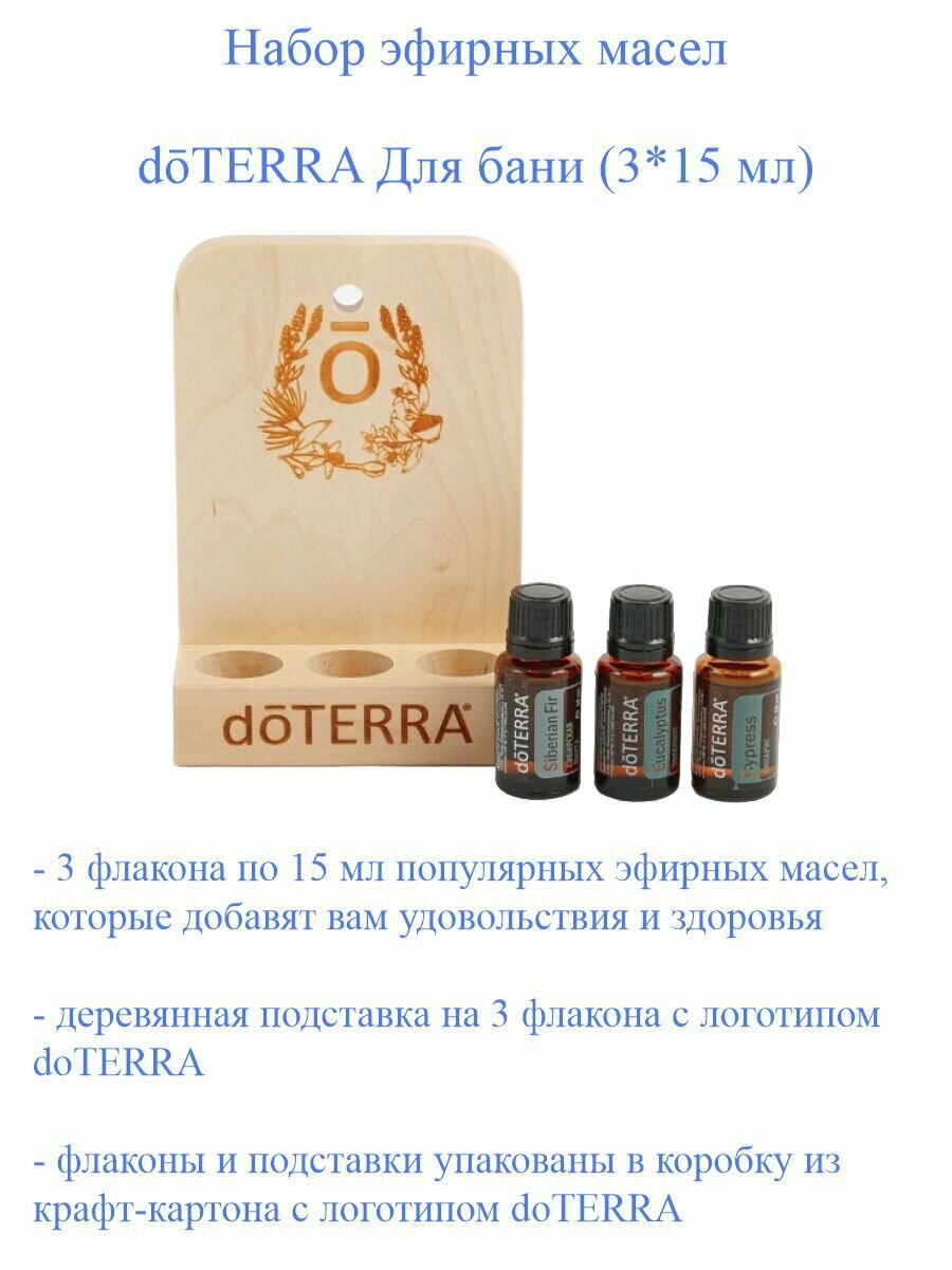 Набор эфирных масел doTERRA для бани и сауны, 45 мл