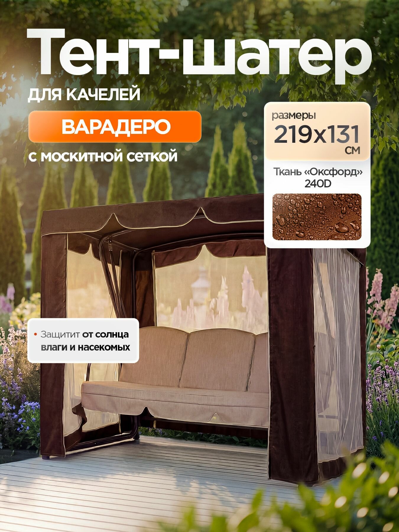 Тент-шатер + москитная сетка для качелей Варадеро 219 х 131 х 170 см Шоколад