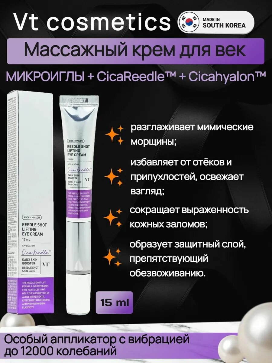 VT Cosmetics Массажный лифтинг-крем для век с микроиглами, 15 мл