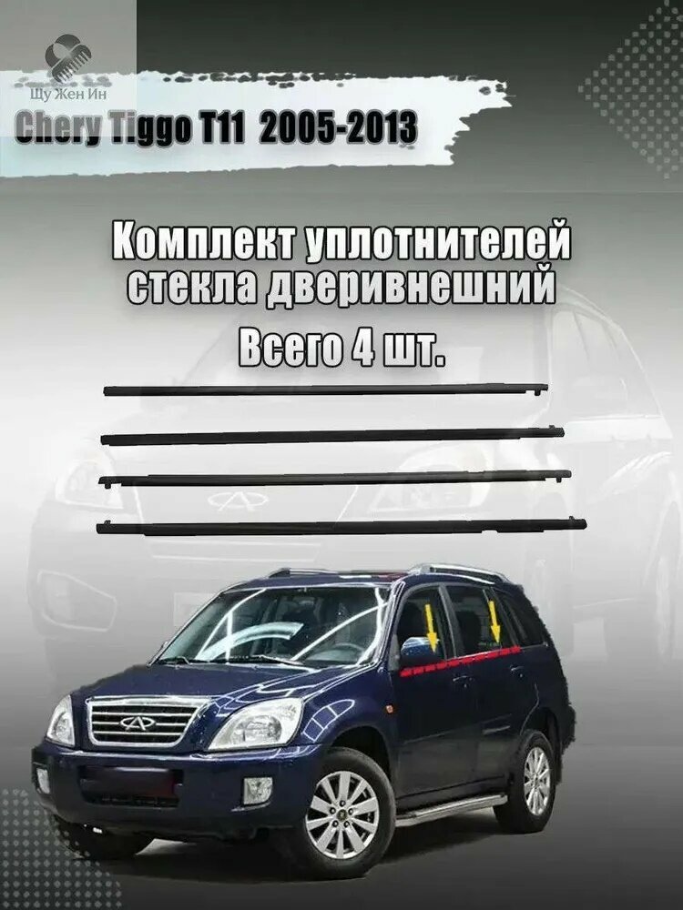 Уплотнитель автомобильный арт. chery tiggo t11 2005-2013
