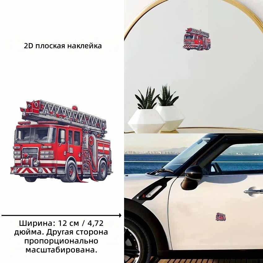 Мультяшная виниловая наклейка с пожарной машиной, самоклеющаяся, для авто, ноутбука и стен, 1 шт