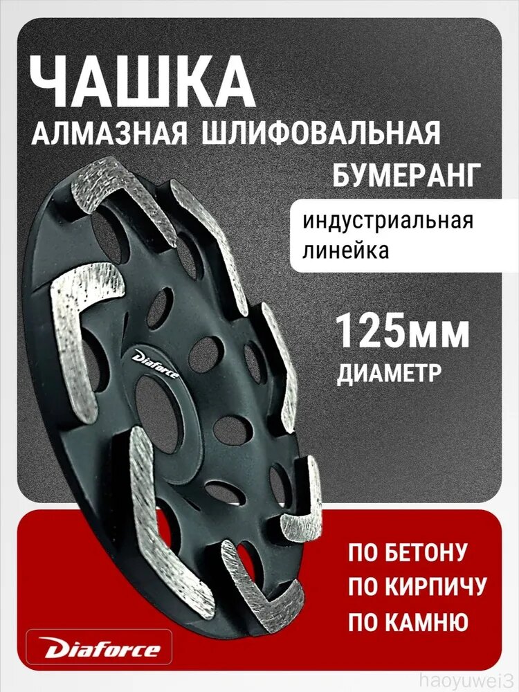 Чашка шлифовальная алмазная бумеранг 125х22,23 мм DIAFORCE фрезерованная по бетону