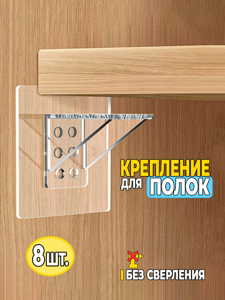 Держатель для полки самоклеющийся, 8 шт. Кронштейн для полки усиленный. Крепление для полок в шкаф