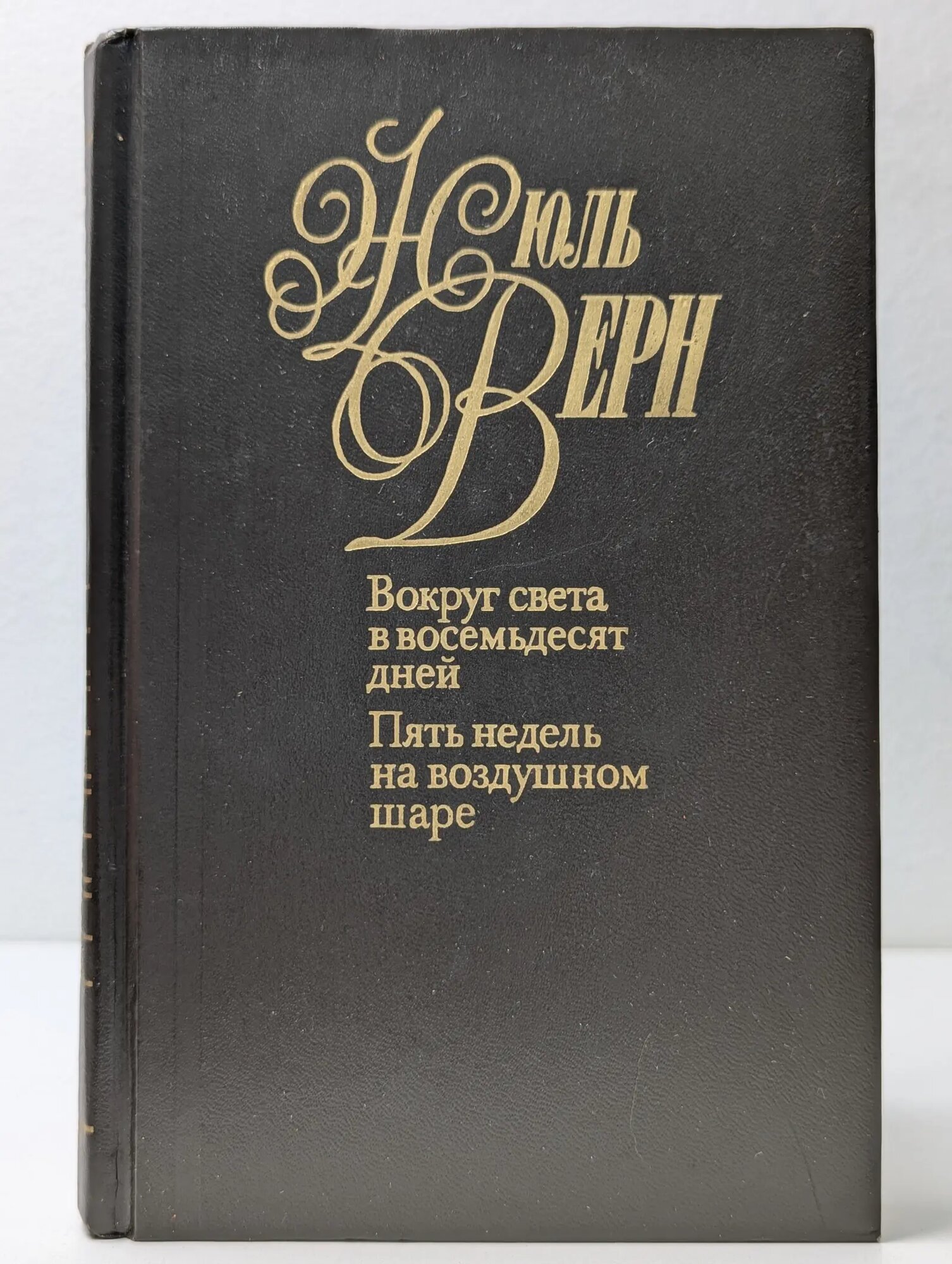 Вокруг света в восемьдесят дней. Пять недель на воздушном шаре Верн Жюль 1992