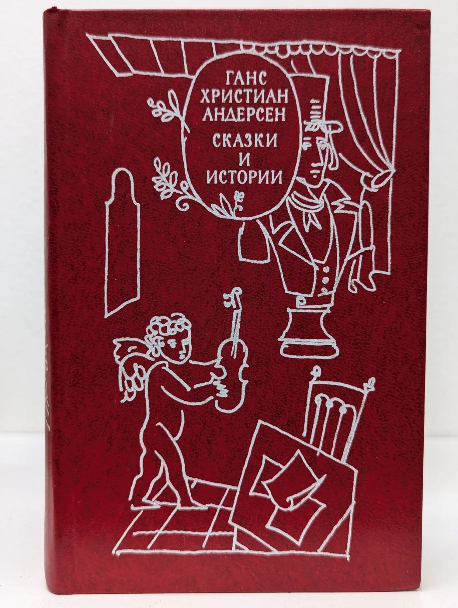 Г. Х. Андерсен. Сказки и истории. В двух томах. Том 1 Андерсен Ханс Кристиан 1977