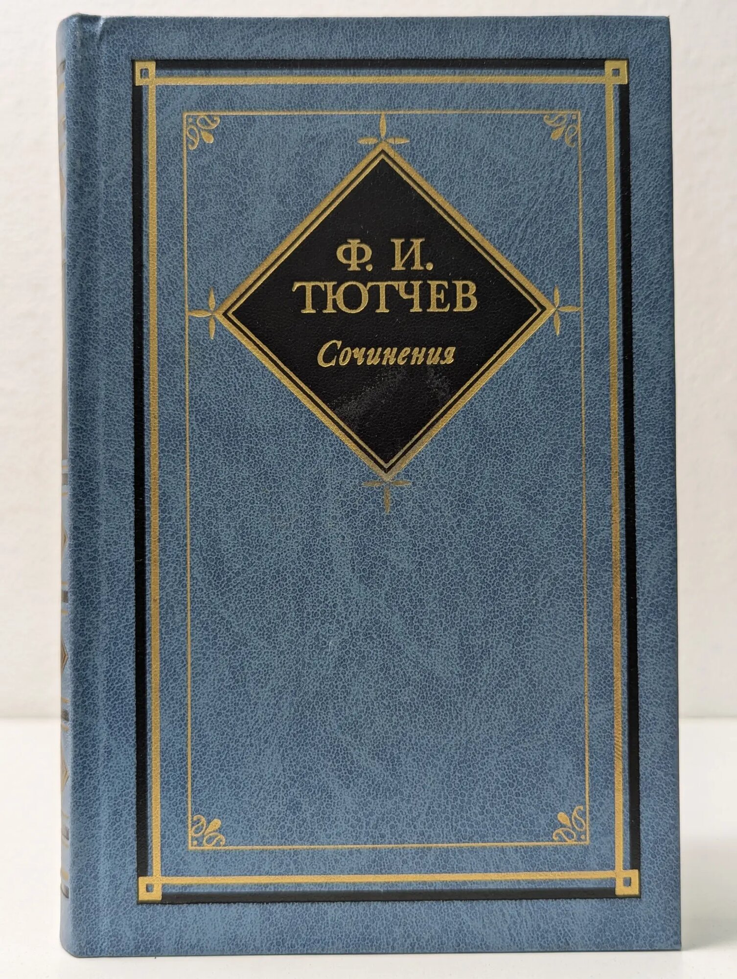 Ф. И. Тютчев. Сочинения в 2 томах. Том 2 Тютчев Федор Иванович 1984