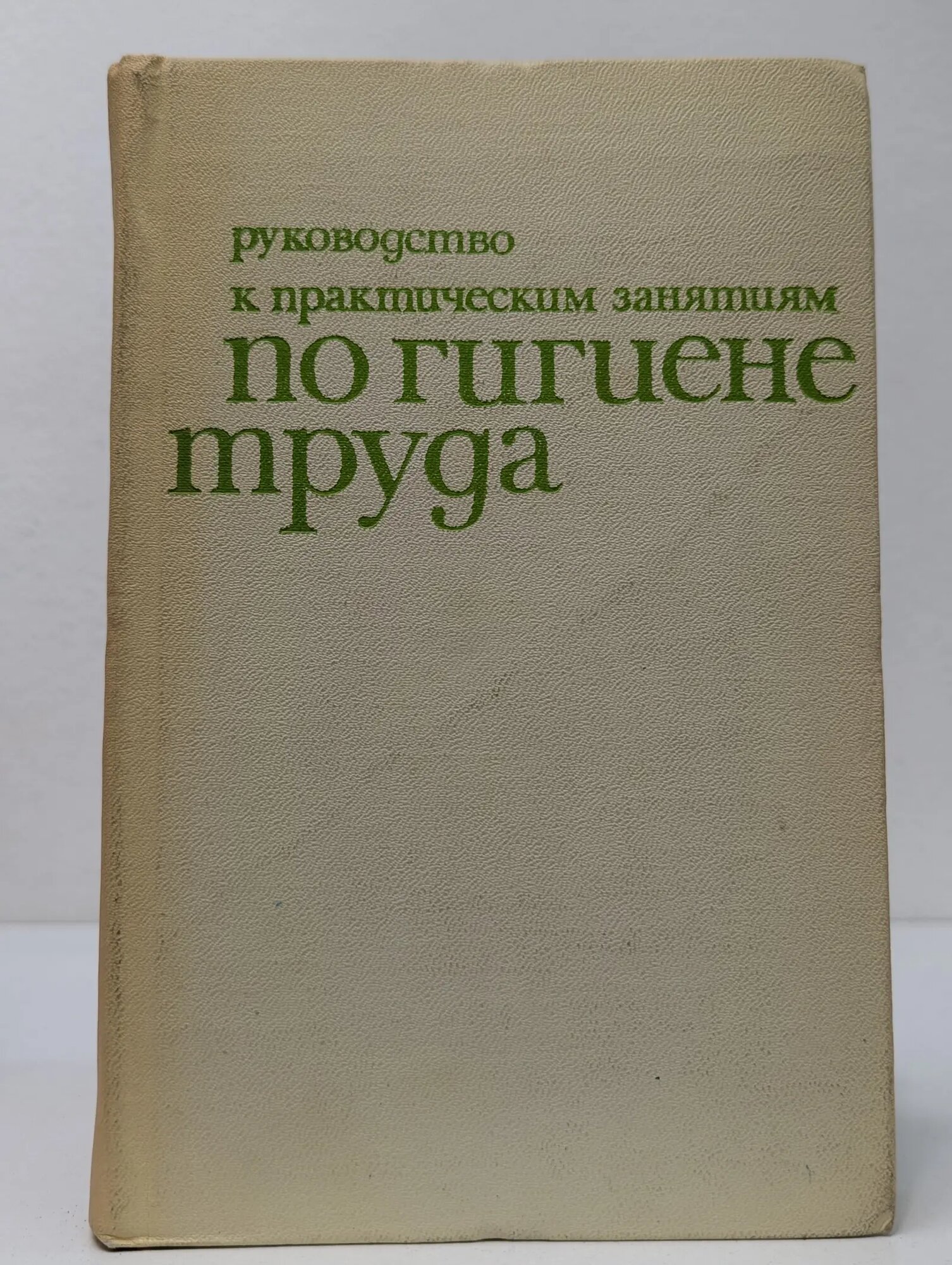 Руководство к практическим занятиям по гигиене труда Израэльсон Зигфрид Исидорович (ред.), Тарасенко Наталия Ювенальевна (ред.) 1973