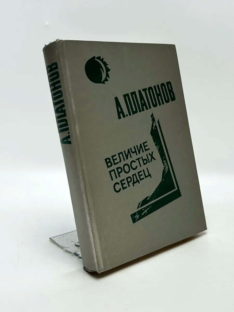Андрей Платонов. Величие простых сердец