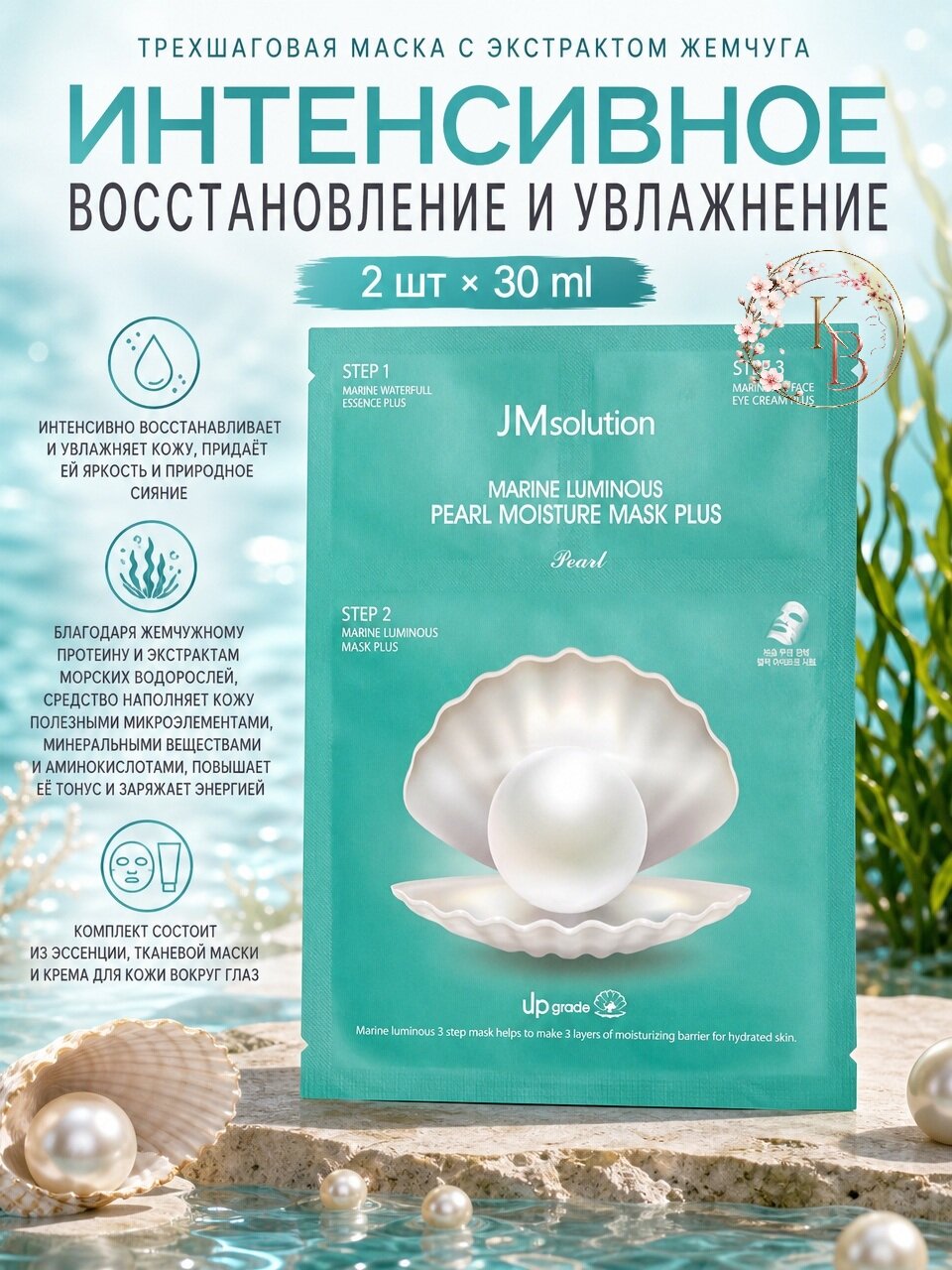 Трехшаговая увлажняющая маска с экстрактом жемчуга 2 шт*30 ml JMsolution Marine Luminous Pearl Moisture Mask Plus