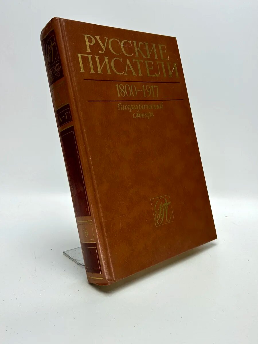 Русские писатели, 1800 — 1917: биографический словарь