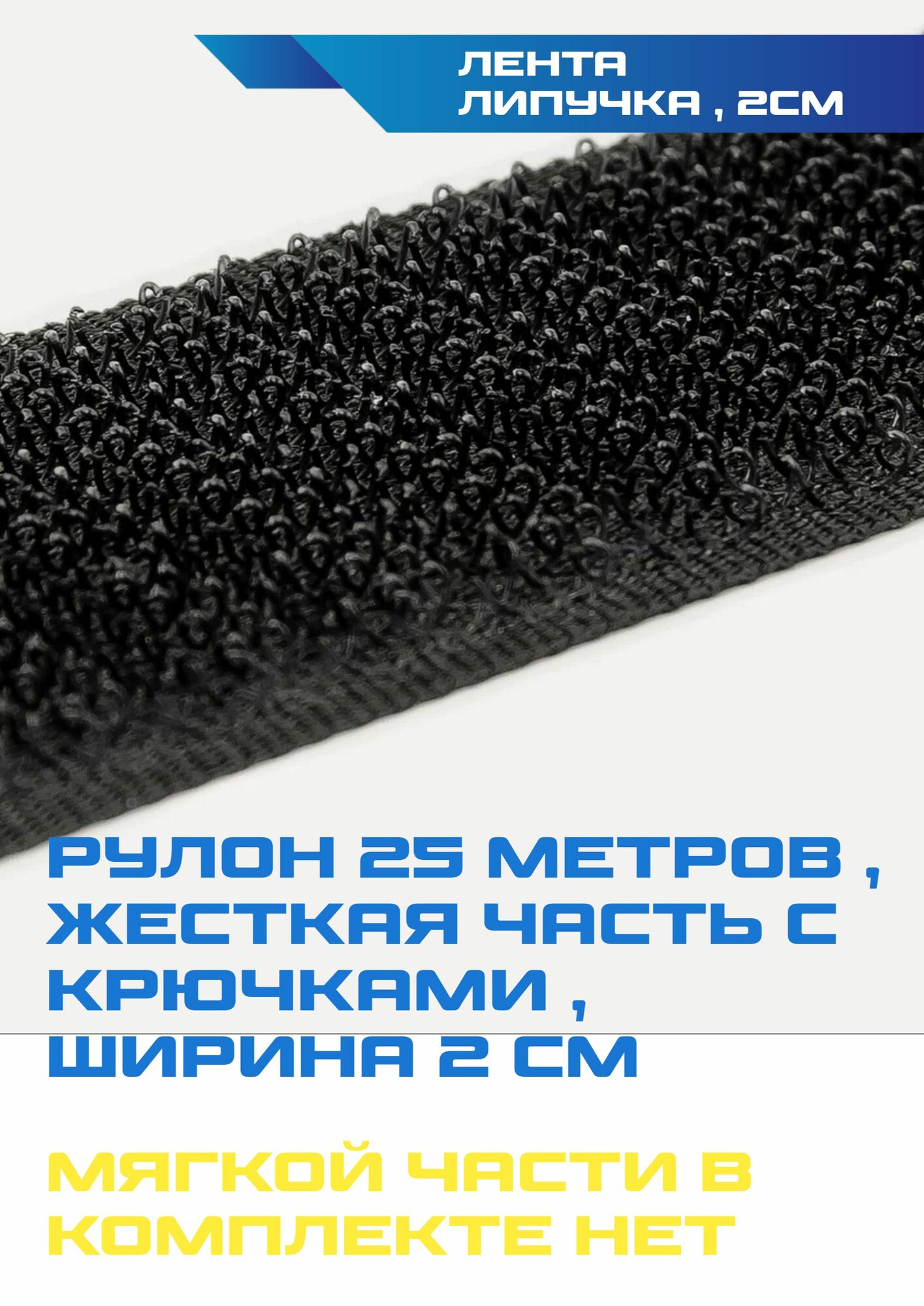 Лента велькро 2см, черная, жесткая часть, рулон 25 метров