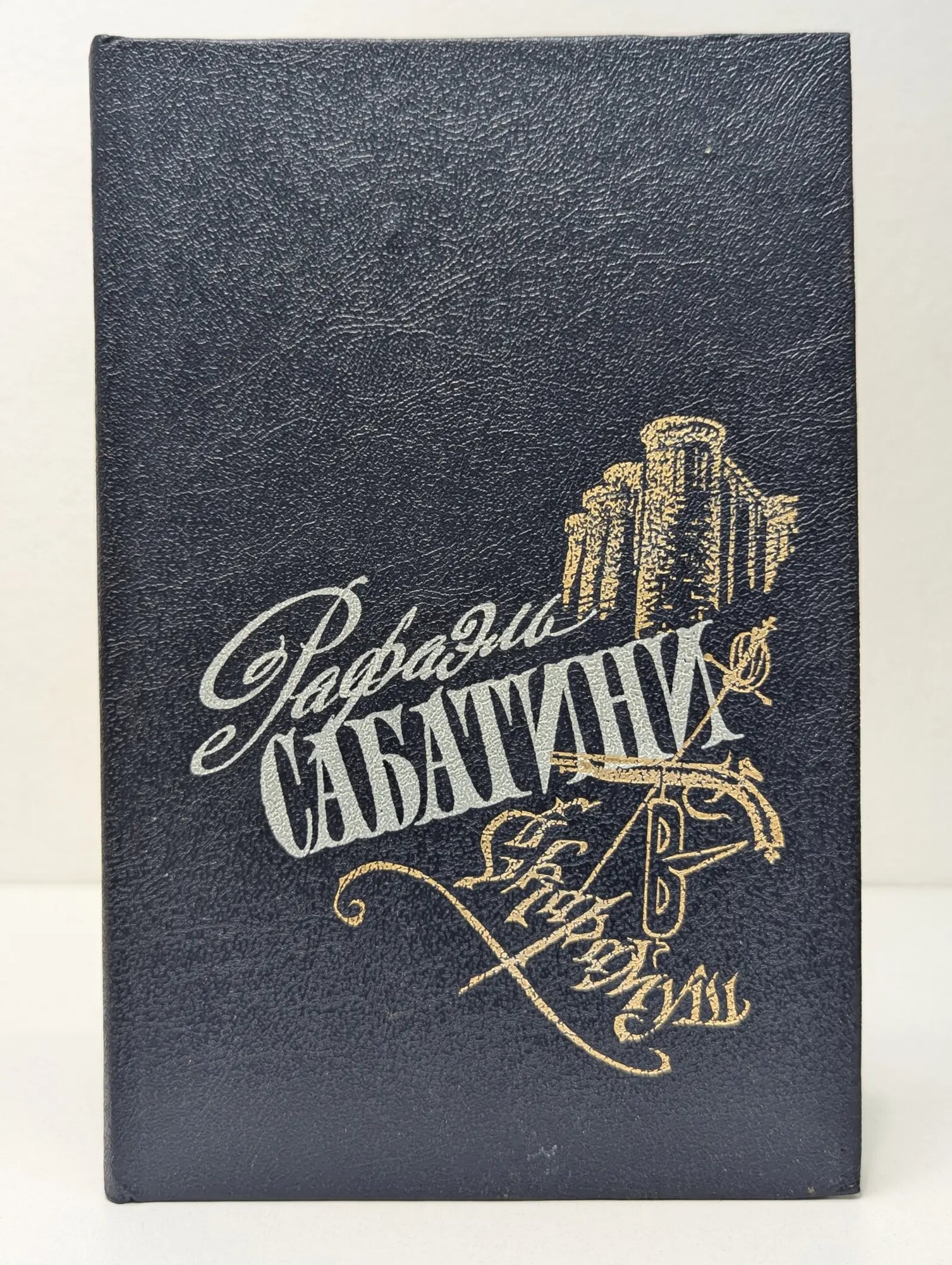 Рафаэль Сабатини. Избранные произведения. Выпуск № 2. Морской ястреб Сабатини Рафаэль 1992