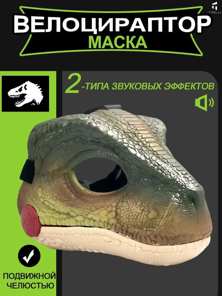 Маска динозавра "гиганотозавр", с подвижной челюстью /с звуковые эффекты / маска динозавра карнавальная на хэллоуин для детей и взрослых