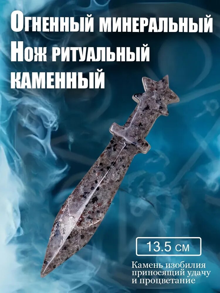 Огненный минеральный нож ритуальный каменный, 13.5 см, Обсидиан