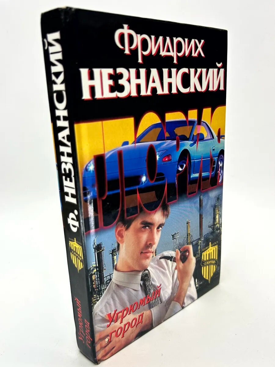 Фридрих Незнанский. Угрюмый город