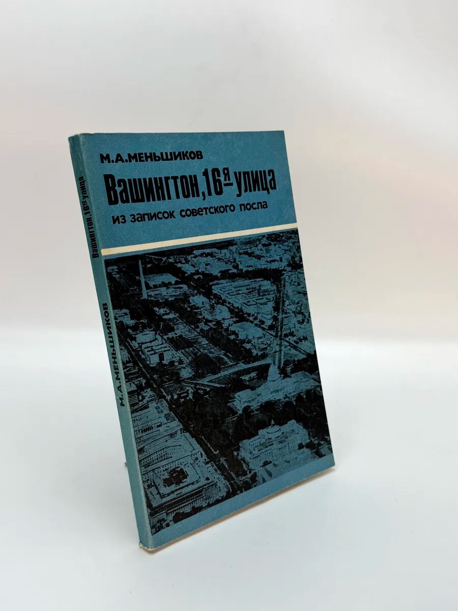 Михаил Алексеевич Меньшиков. Вашингтон, 16-я улица: из запис