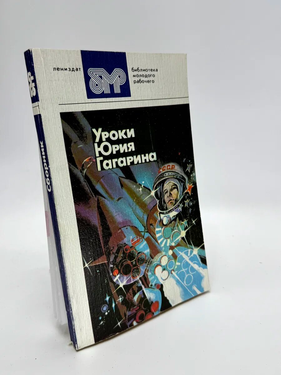 Юрий Ковешников. Уроки Юрия Гагарина