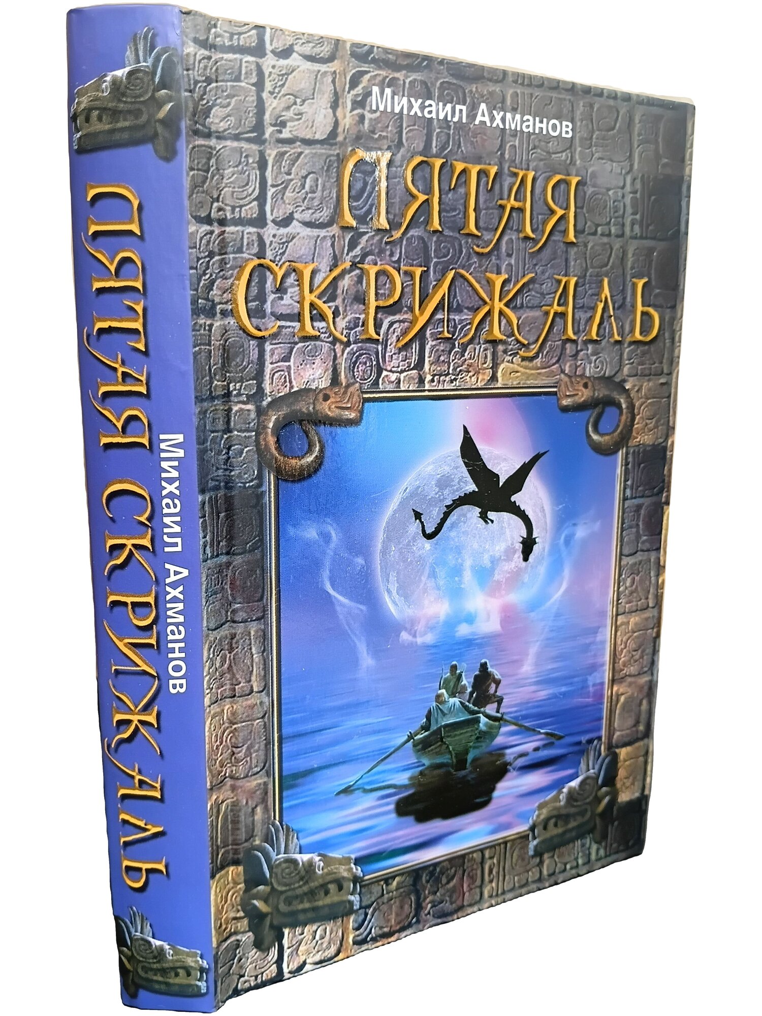 Пятая скрижаль. Ахманов Михаил Сергеевич. АСТ. 2008. Твердый переплет. 384 стр