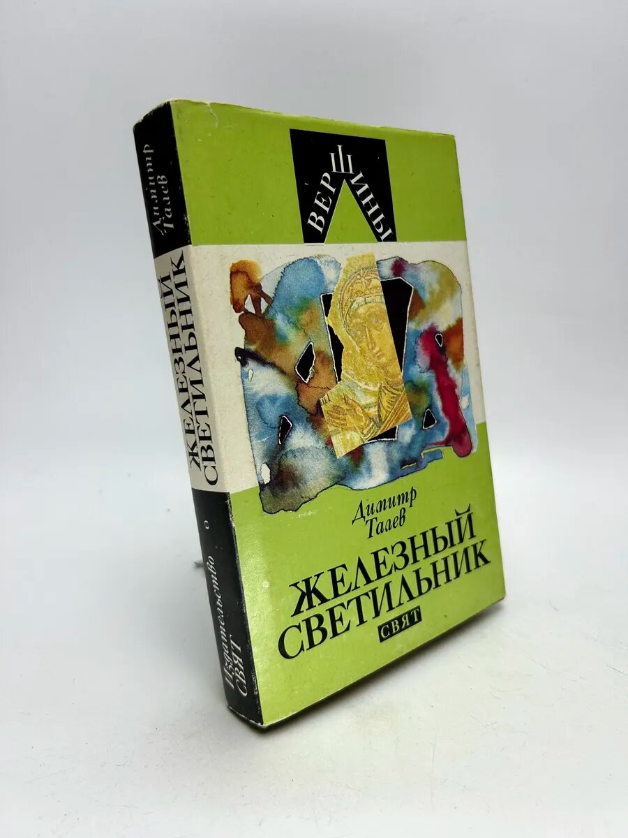 Димитр Талев. Железный светильник