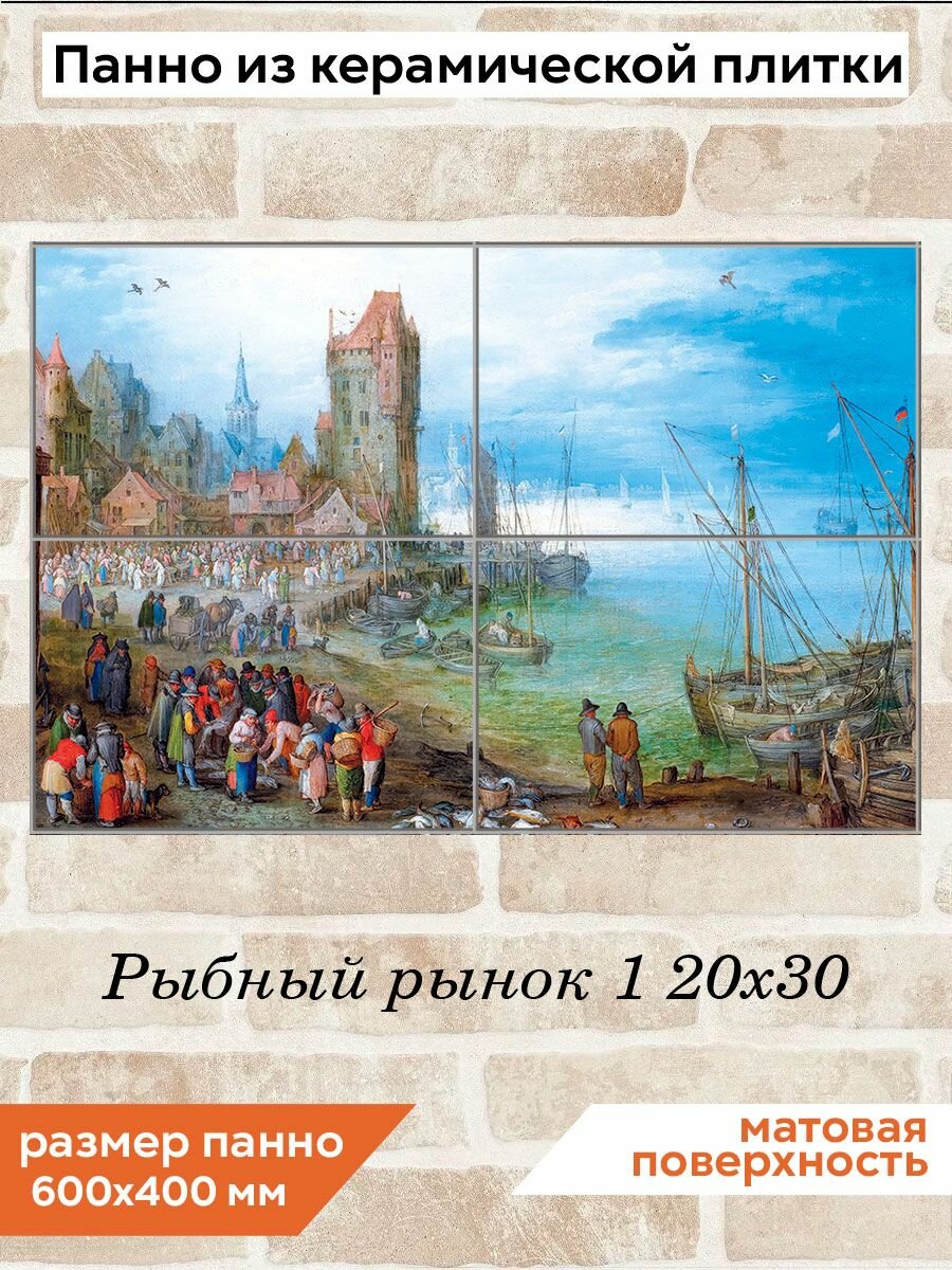 Панно из керамической плитки Рыбный рынок 1 20х30