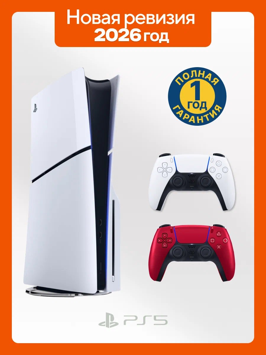 Игровая приставка Sony PlayStation 5 Slim, 1ТБ(с дисководом), 2й геймпад красный + Зарядная станция Sony DualSense