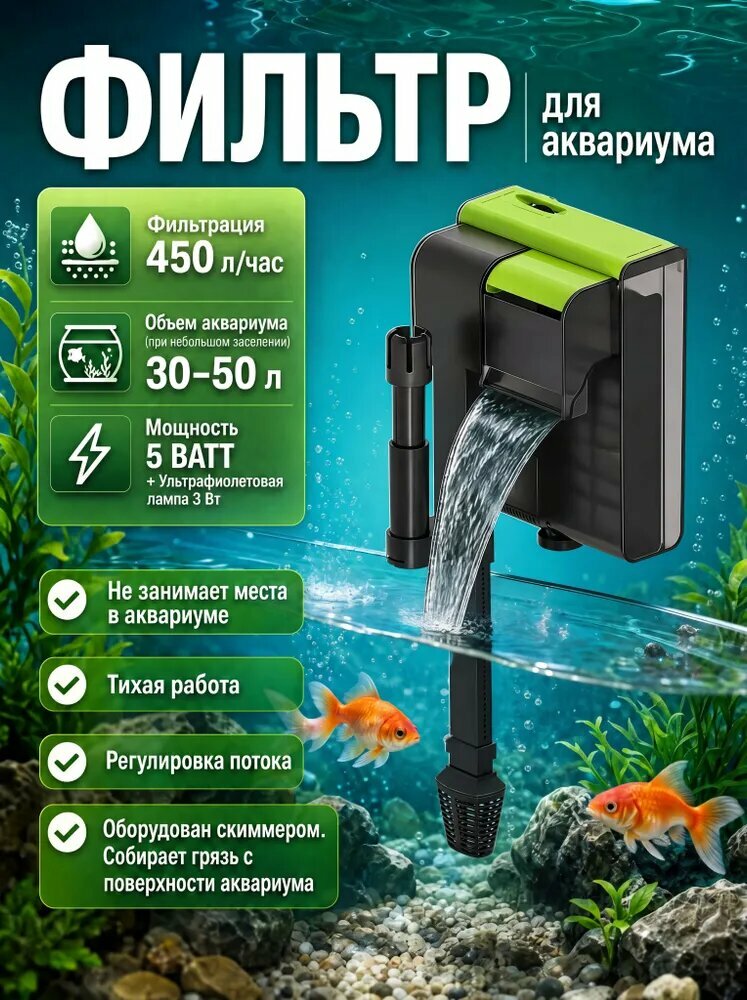 Фильтр внешний для аквариума 450 л/ч, 5 Вт, с УФ лампой 3 Вт и скиммером, бесшумный, регулировка потока, для аквариумов 30-50 л