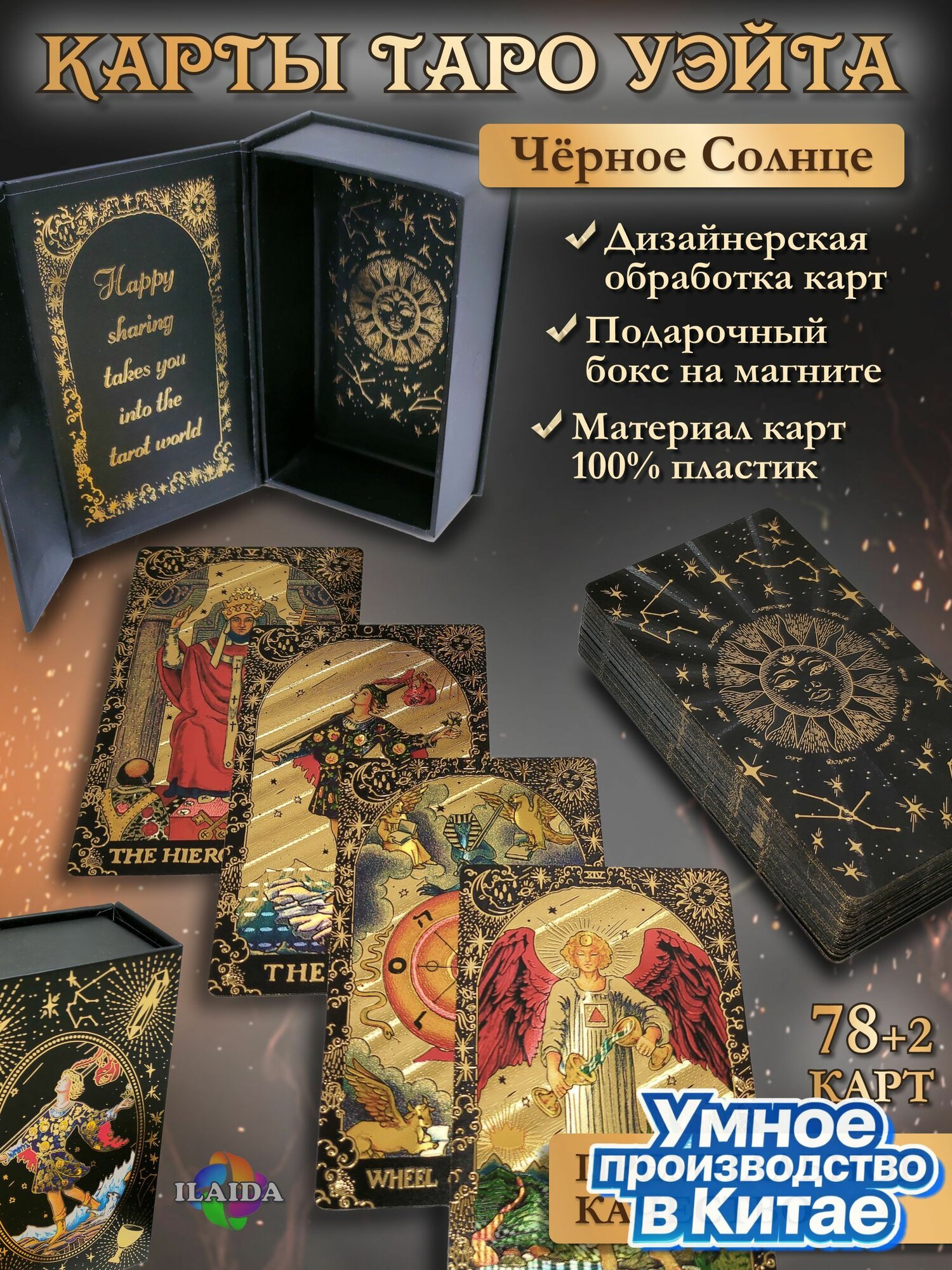 Карты Таро Уэйта Черное Солнце, пластиковые, 78 карт 12х7см в подарочной коробке, классические
