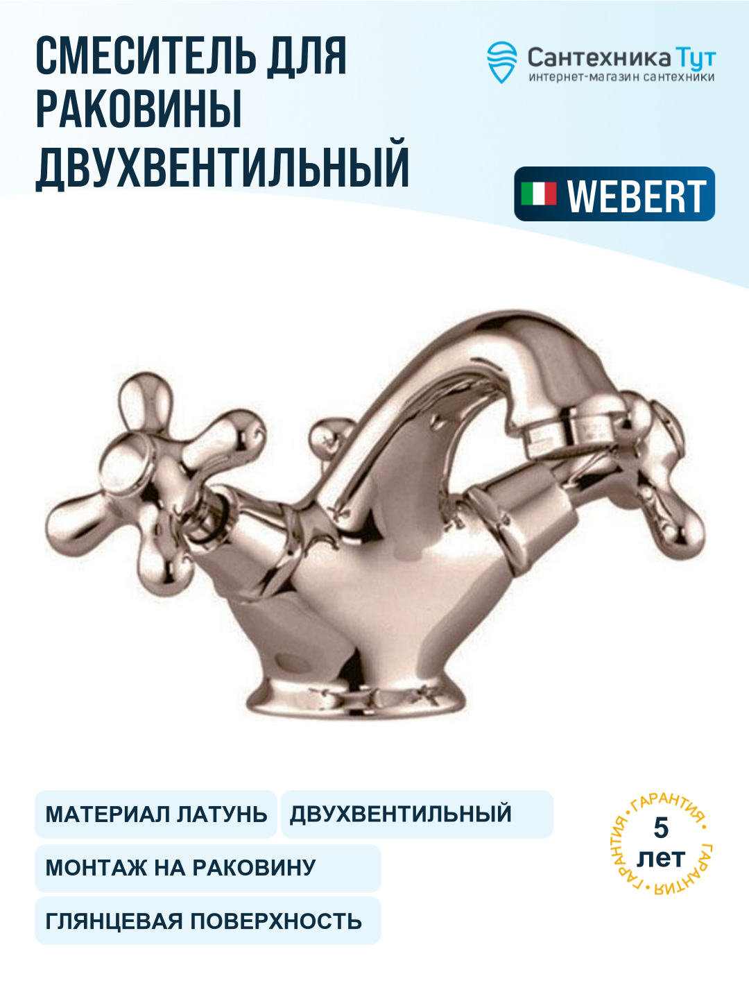 Смеситель для раковины Webert Armony AM700108060 медь, вентильное управление, латунь