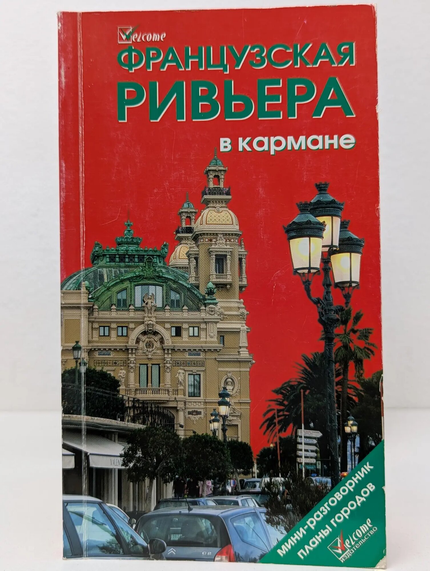 Welcome. Французская Ривьера в кармане Землянская Наталья Викторовна 2012