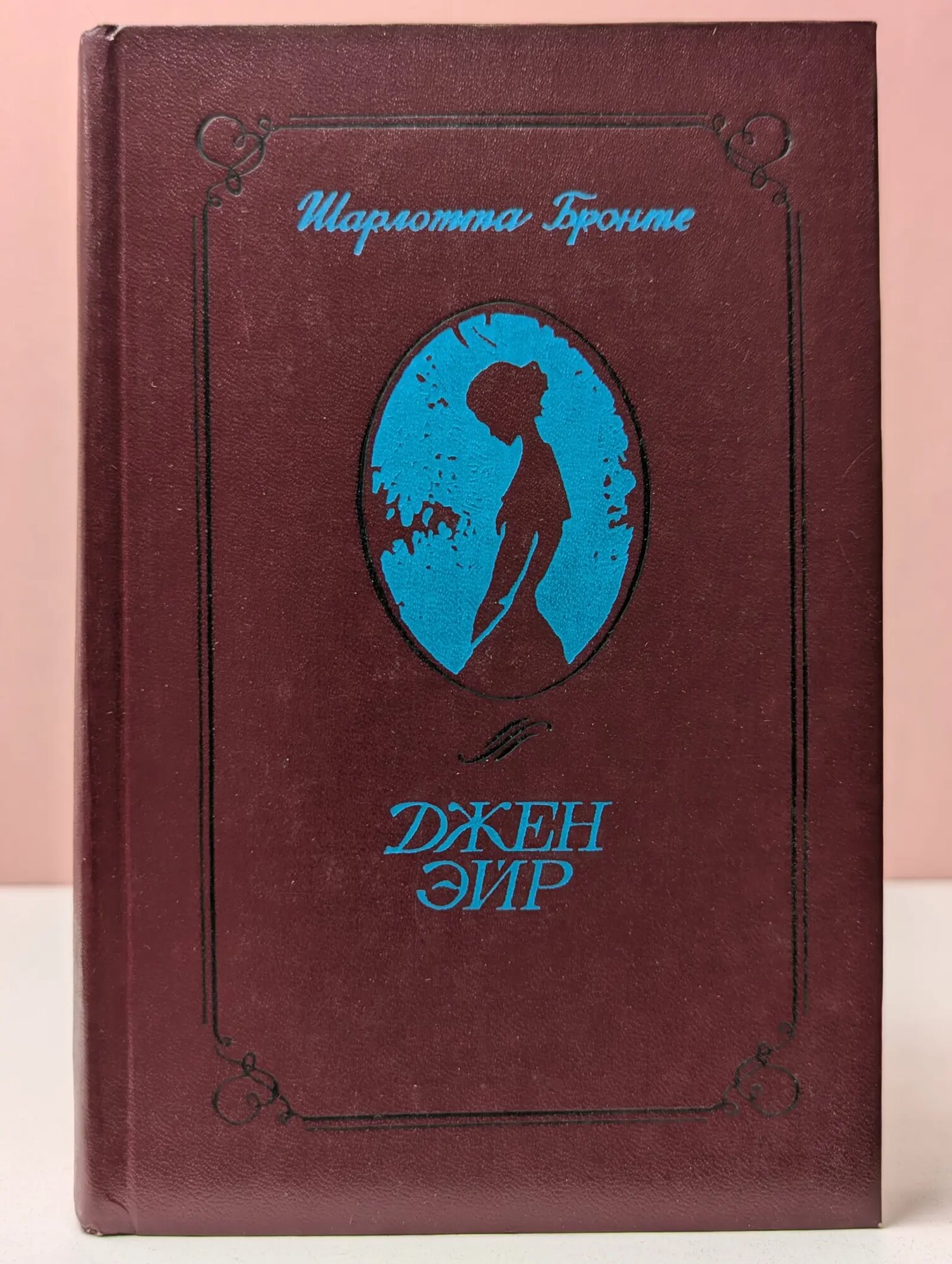 Джен Эйр Шарлотта Бронте 1989