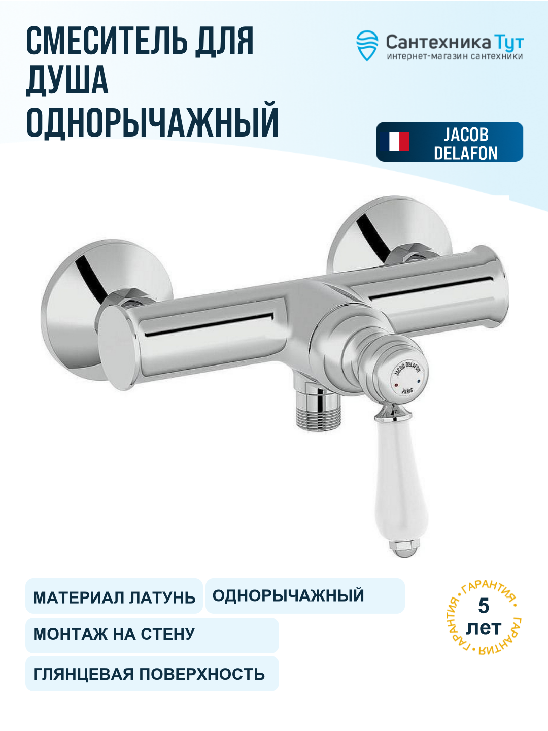 Смеситель для душа Jacob Delafon Louise E24362-CP, хром