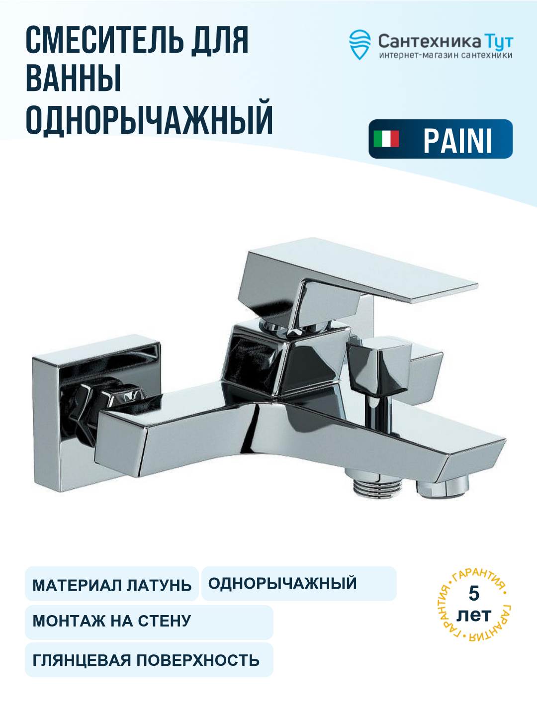 Смеситель для ванны Paini Torre 98CR111 хром, рычажное управление, латунь