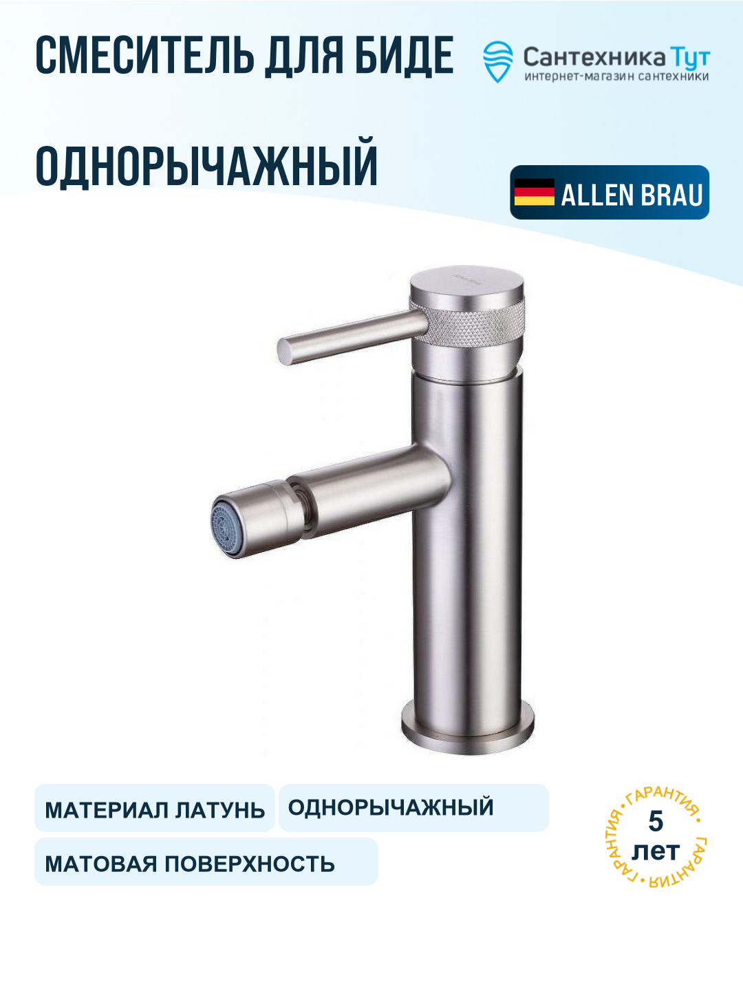 Смеситель для биде Allen Brau Priority 5.31004-BN Никель брашированный