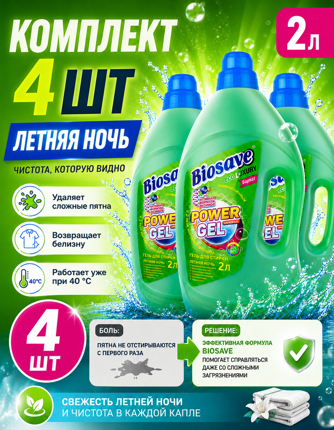 Стирка белья гель BIOSAVE 2л аромат свежести комплект 4 шт