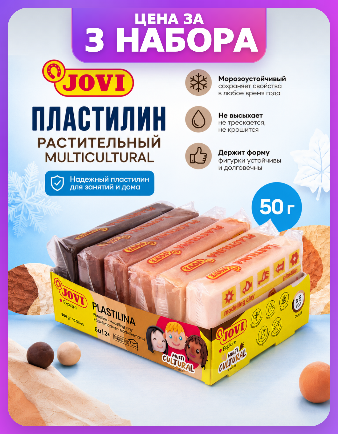 Пластилин JOVI Multicultural 6 цветов, 3 набора