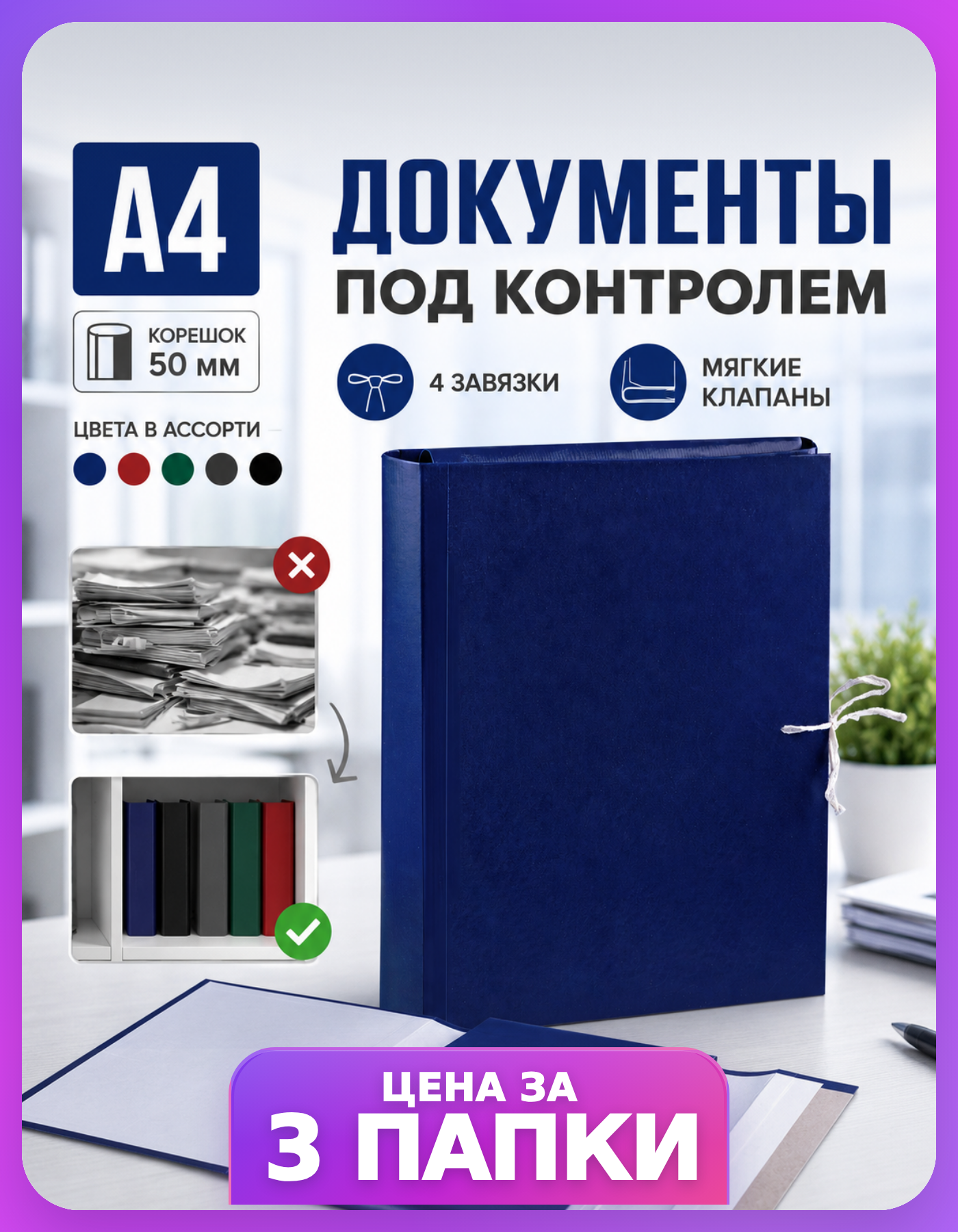 Папка для бумаг с клапанами и завязками, 3 шт.